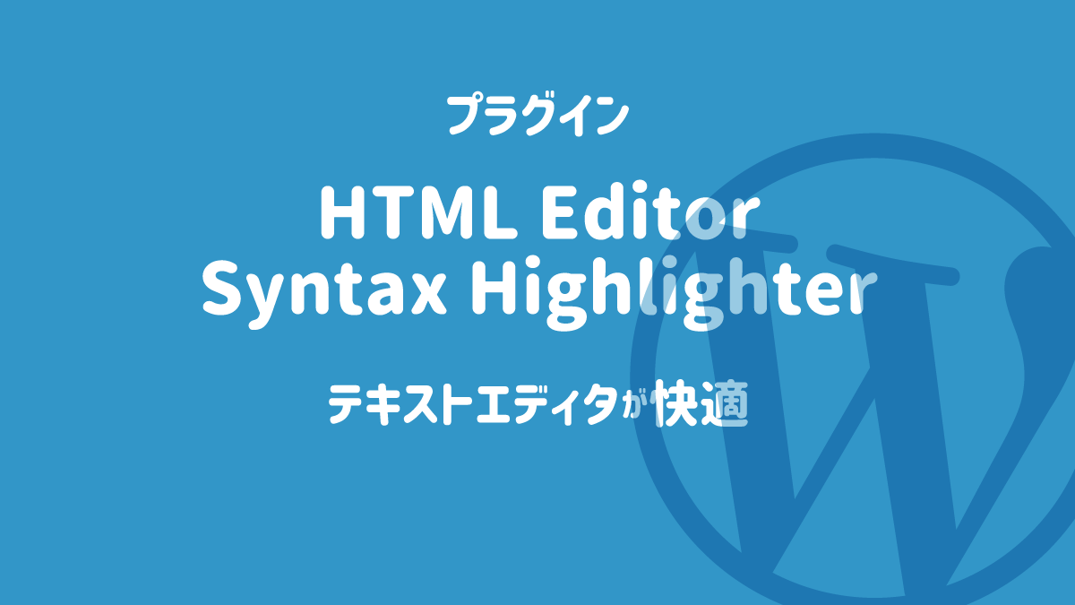 ワードプレスでテキストエディタを使うなら必須 HTML Editor Syntax Highlighter ワードプレス