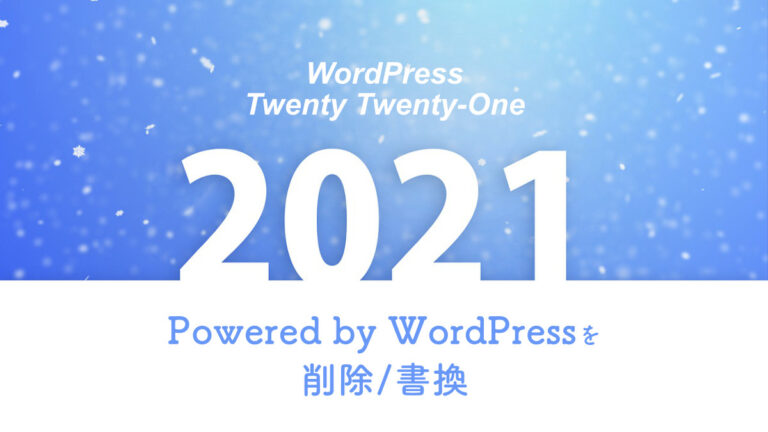 フッターの「 Powered by WordPress 」を削除または書き換える方法 Twenty Twenty-One ワードプレス