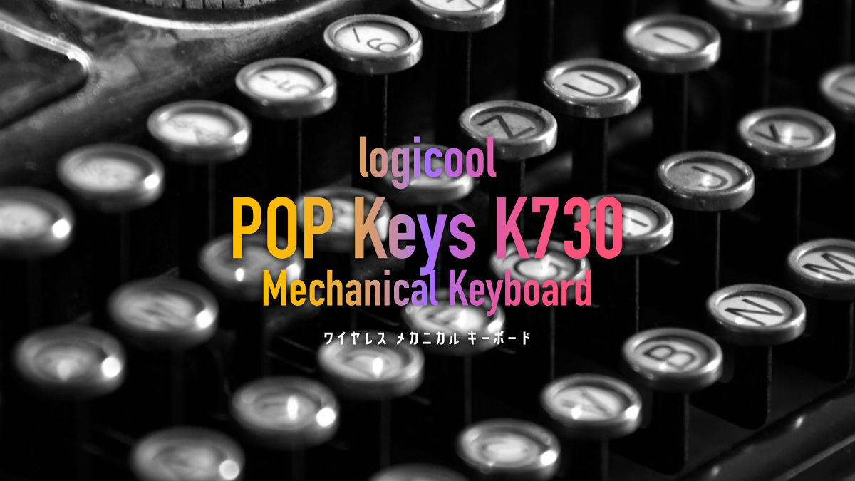 ロジクール POP Keys K730 カッコ可愛いメカニカルキーボード